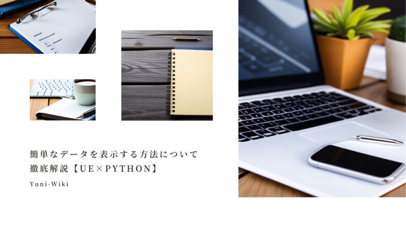 【UE×Python】「unreal」（Unreal Engine PythonAPI）について徹底解説 | YuNi-Wiki